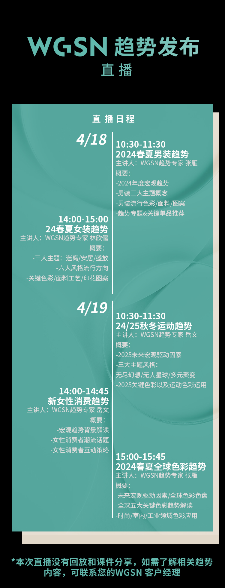 WGSN趋势发布-直播