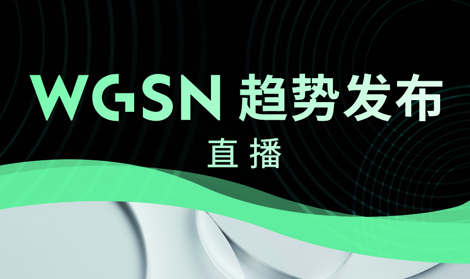 WGSN趋势发布-直播